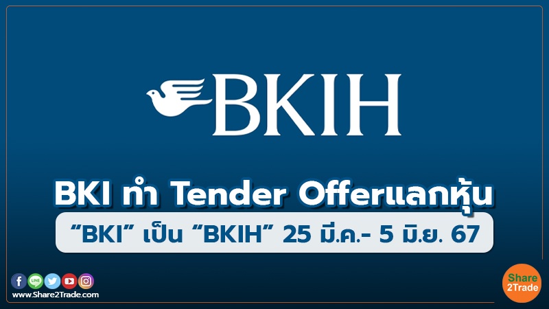 BKI ทำ Tender Offerแลกหุ้น “BKI” เป็น “BKIH” 25 มี.ค.- 5 มิ.ย. 67 | Share2Trade